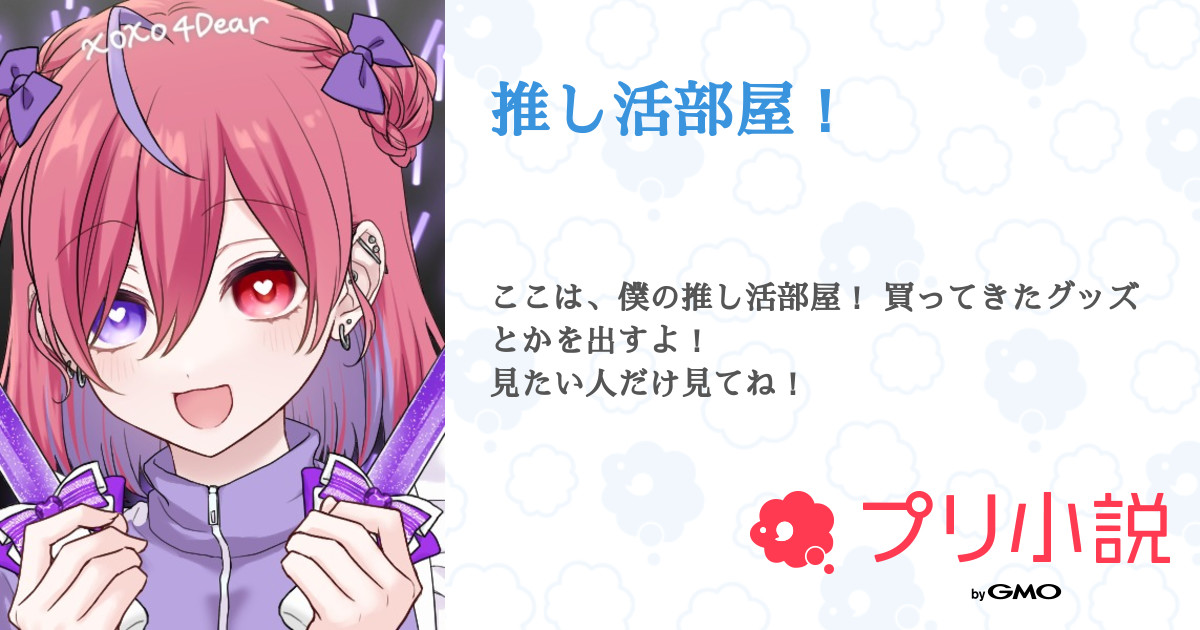 推し活部屋！ 全2話 【連載中】（千切お嬢様をこの命に変えてでも守るぜさんの小説） 無料スマホ夢小説ならプリ小説 Bygmo